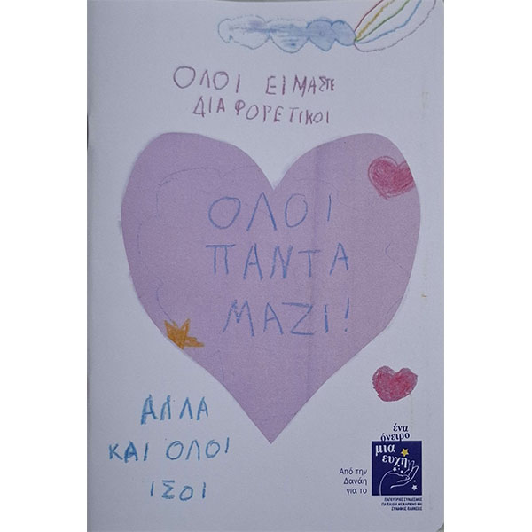 ΤΕΤΡΑΔΙΟ ΚΑΡΔΙΑ – ΔΑΝΑΗ – Σύνδεσμος «Ένα Όνειρο Μια Ευχή»