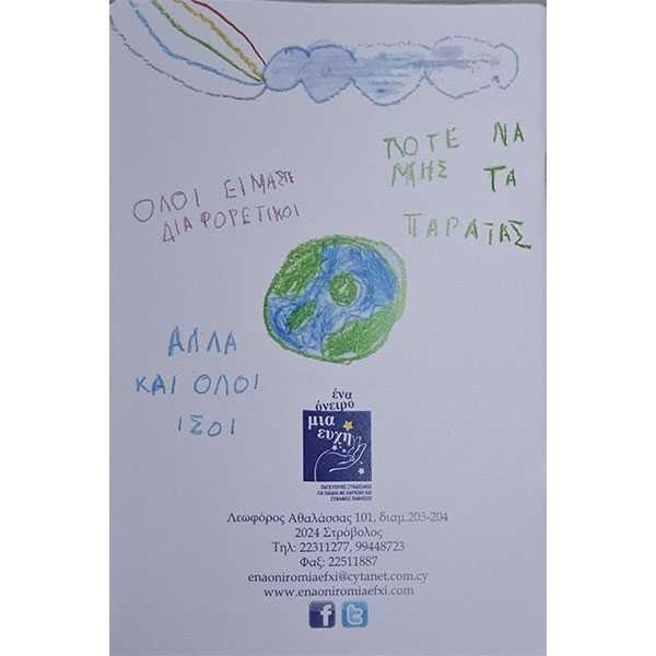 ΤΕΤΡΑΔΙΟ ΚΑΡΔΙΑ – ΔΑΝΑΗ – Σύνδεσμος «Ένα Όνειρο Μια Ευχή»