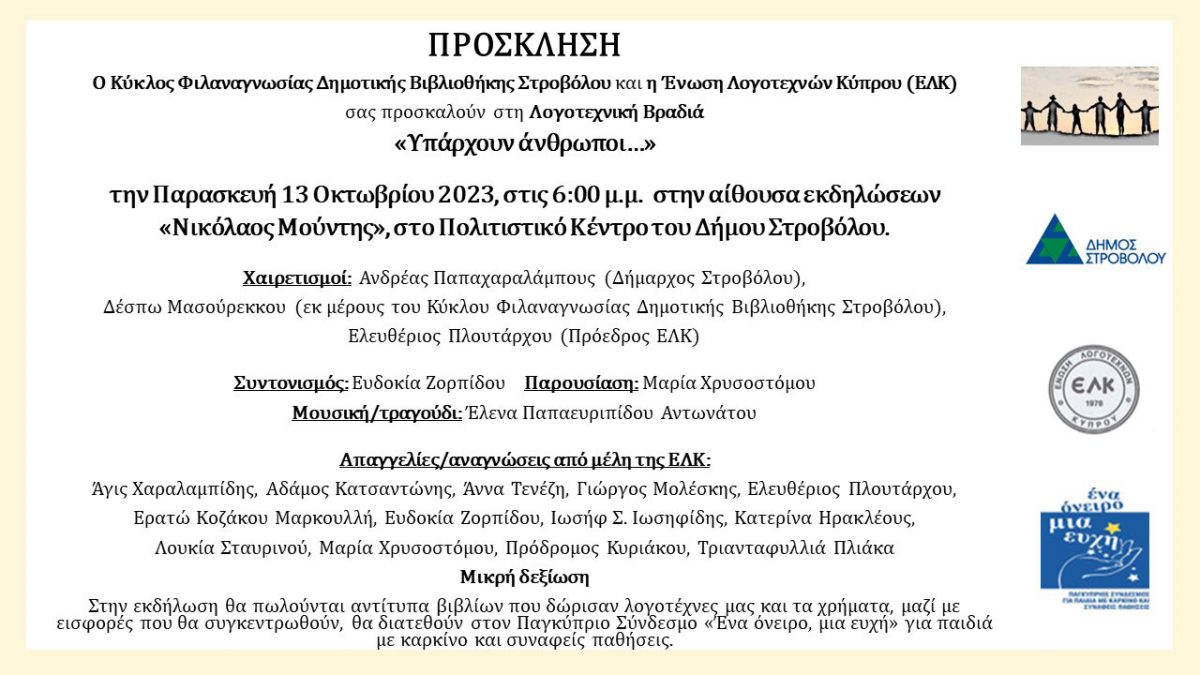 ΠΡΟΣΚΛΗΣΗ / ΛΟΓΟΤΕΧΝΙΚΗ ΒΡΑΔΙΑ 13/10/2023 – Σύνδεσμος «Ένα Όνειρο Μια Ευχή»